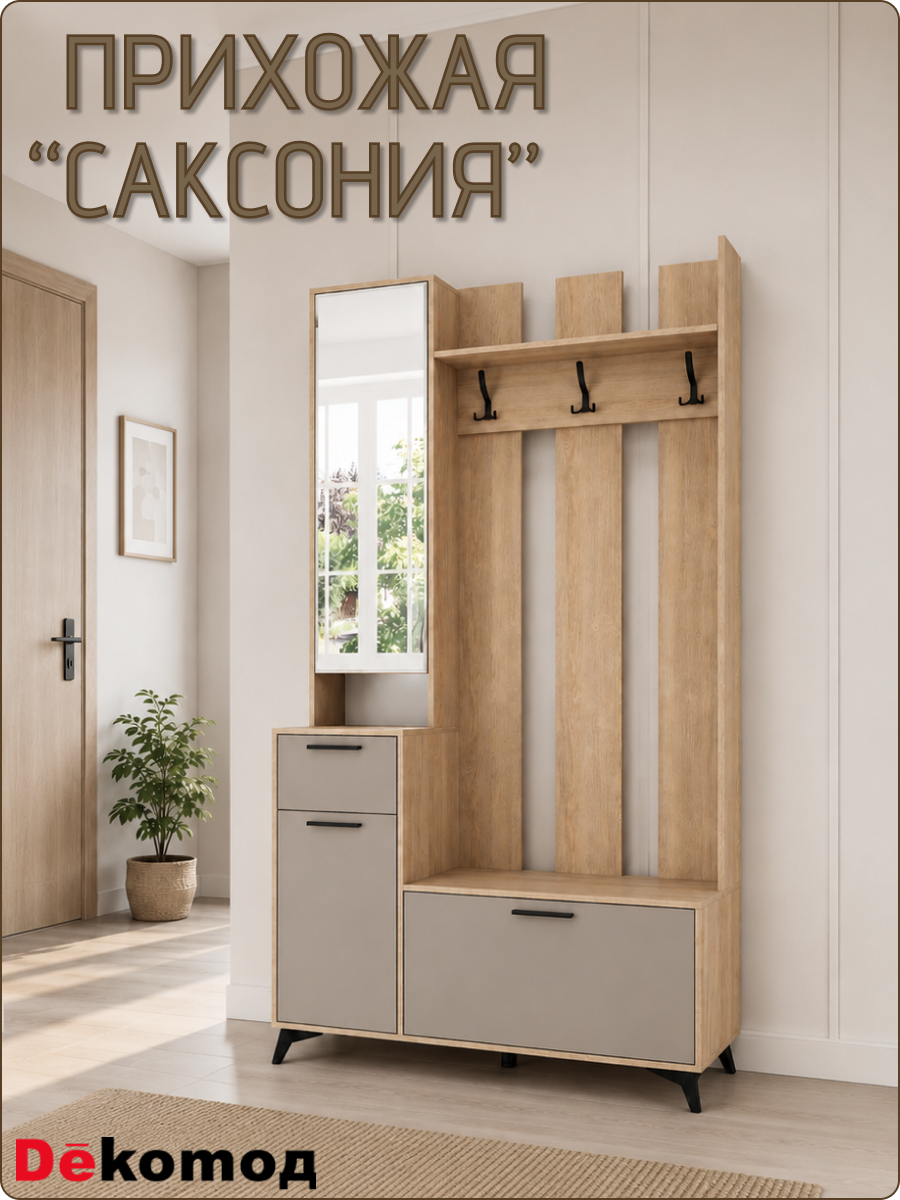 Комплект узкой напольной мебели для прихожей «Саксония» с зеркалом, вешалкой, двумя тумбами и полками 2200Х1202Х411мм