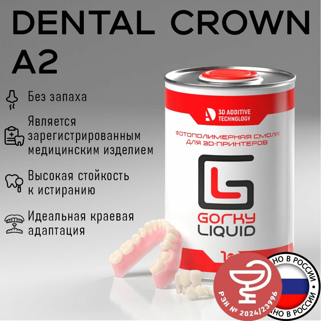 Фотополимерная смола для 3D принтера Gorky Liquid Dental Crown A2 LCD/DLP 1 кг