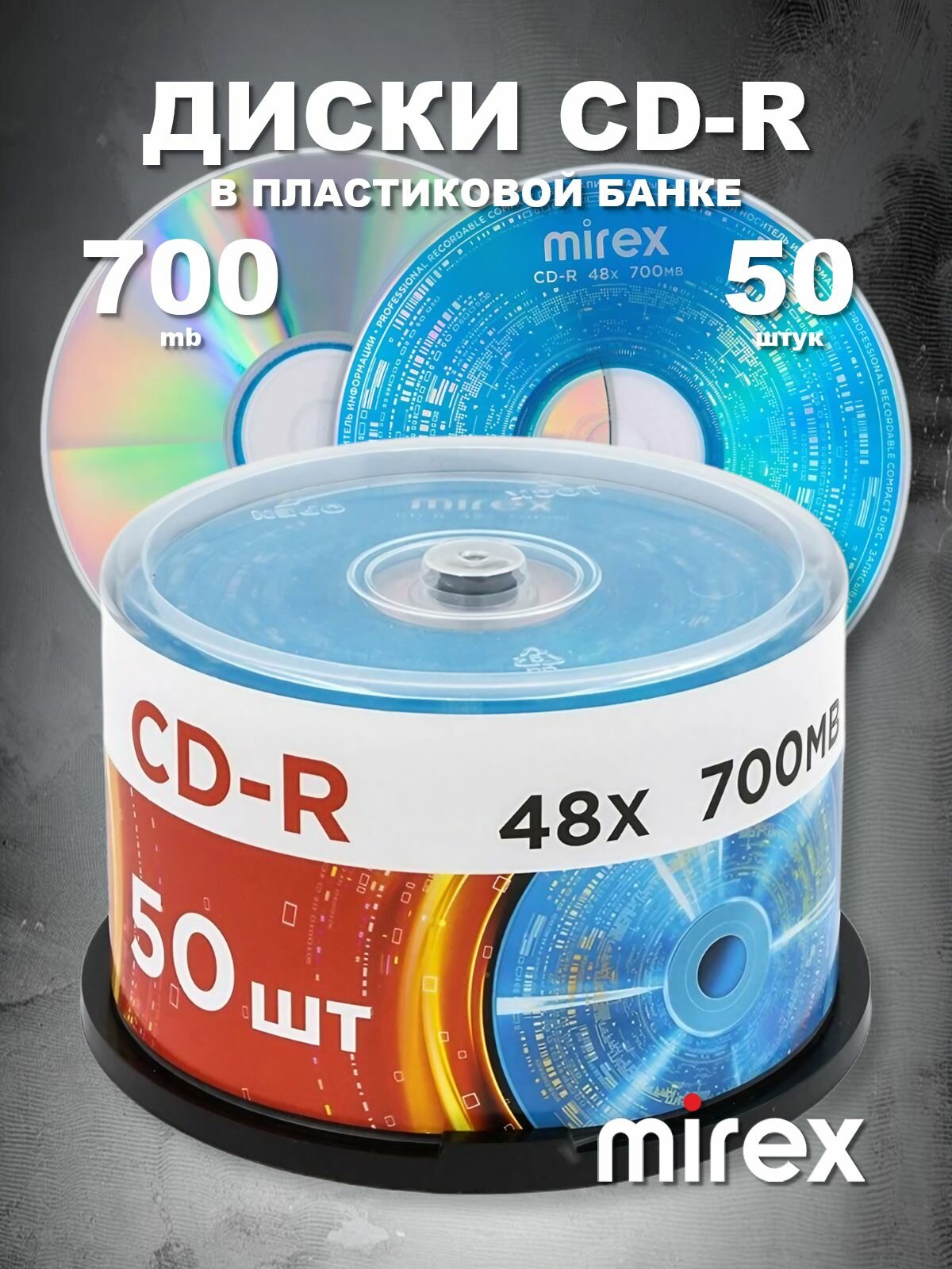 Диск CD-R 50 штук в пластиковой банке / Диски CD-R Mirex Brand 700MB 48x CB50
