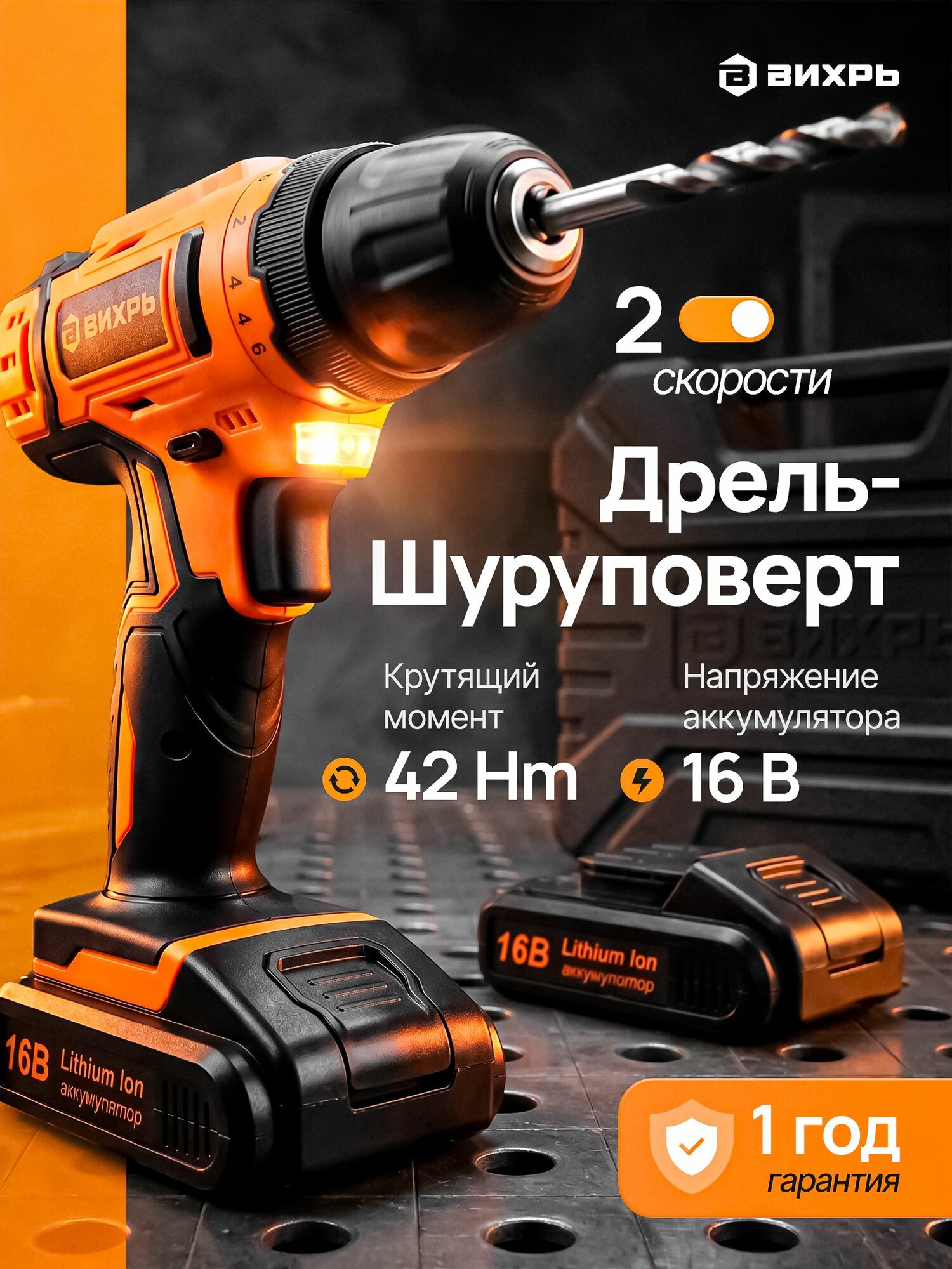 Шуруповерт аккумуляторный, дрель-шуруповерт вихрь, ДА-К16/2А