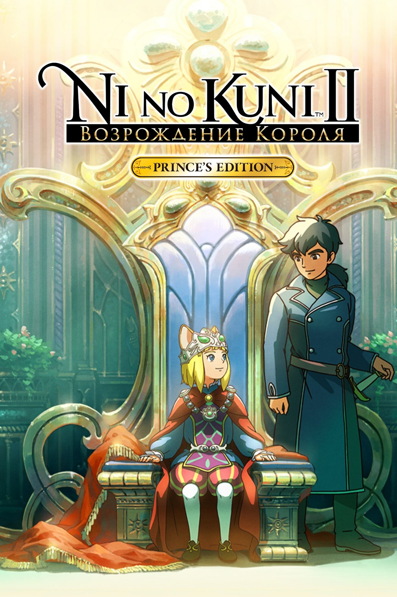 Ni no Kuni™ II: Revenant Kingdom - The Prince's Edition — ключ активации Xbox / Microsoft Store · PC, Xbox One, Xbox Series X|S · цифровой ключ · любой регион
