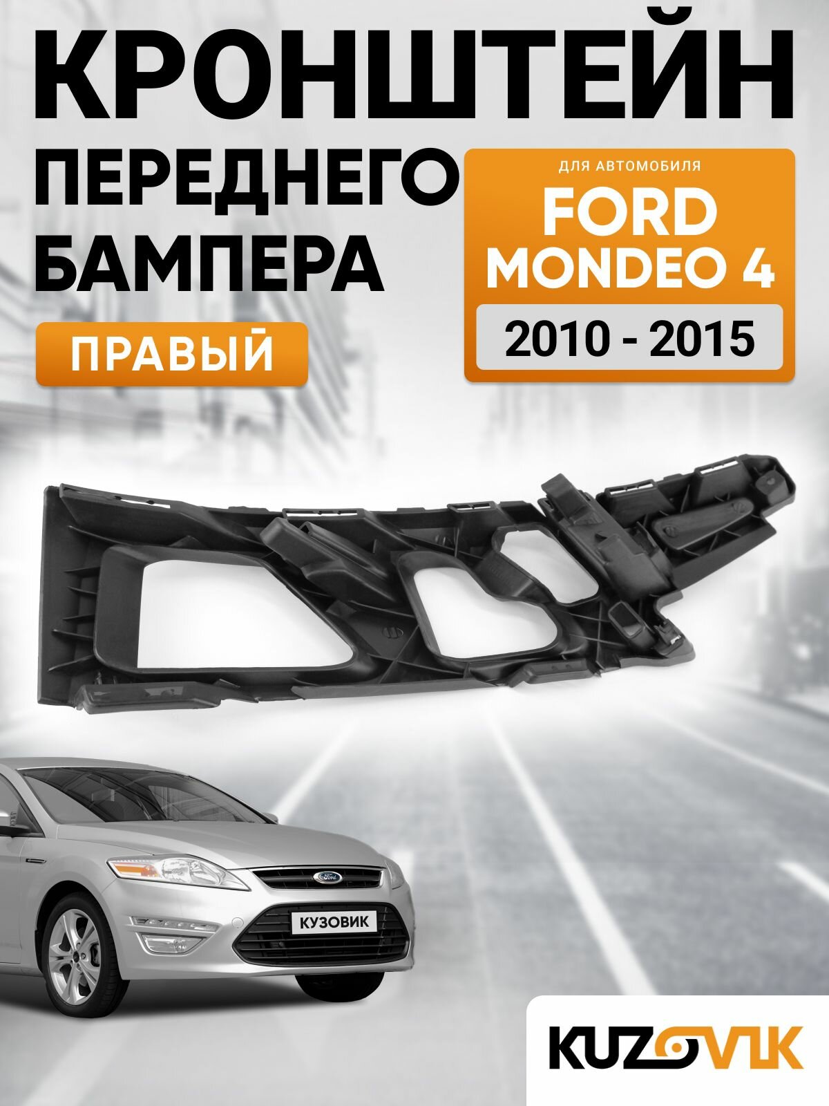 Кронштейн крепление переднего бампера правый для Форд Мондео 4 Ford Mondeo 4 (2010-2015) рестайлинг, новый заводское качество