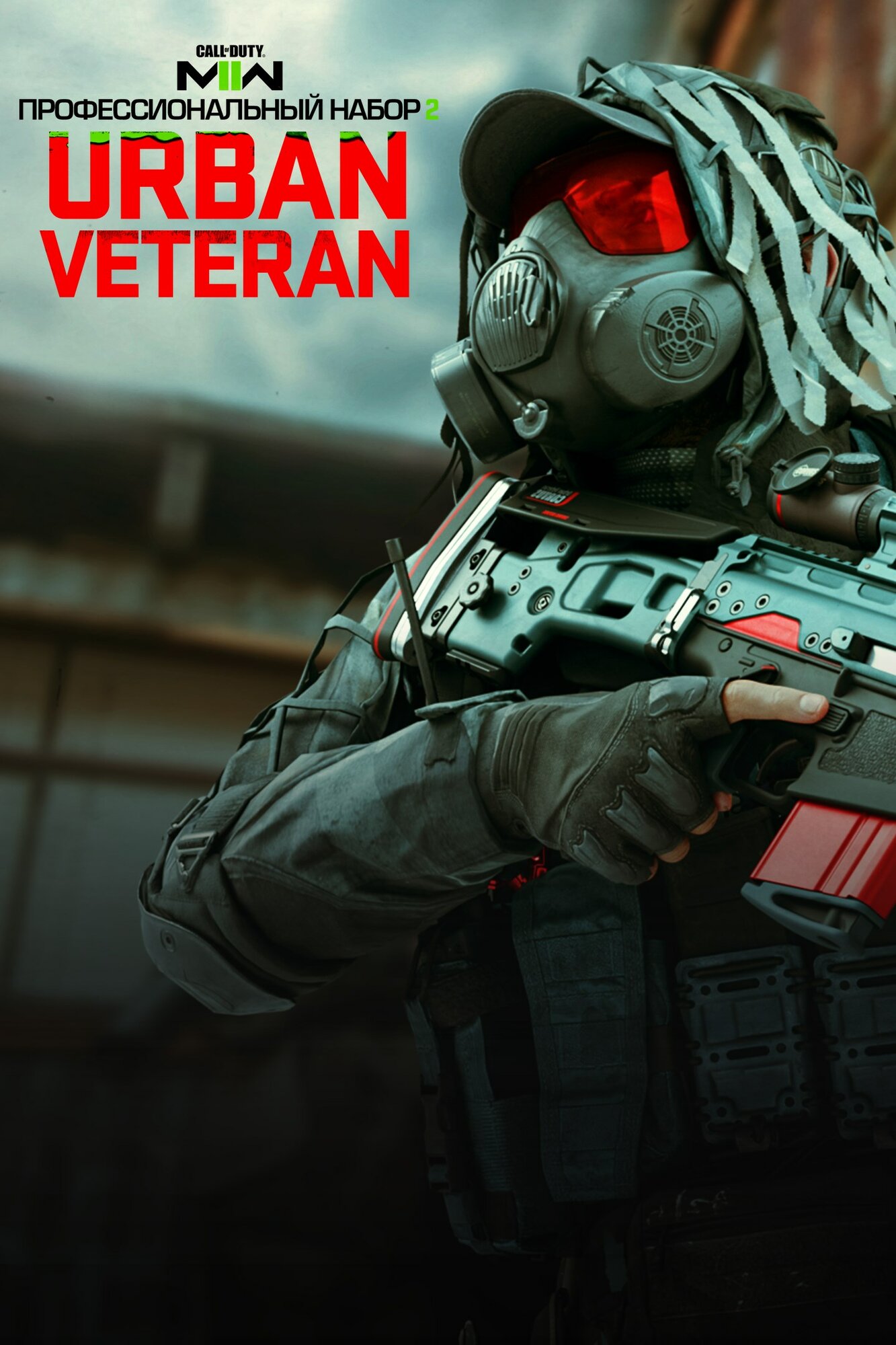 Дополнение Call of Duty: Modern Warfare II - Urban Veteran: Pro Pack — Xbox Series X|S, Xbox One, PC — Ключ активации