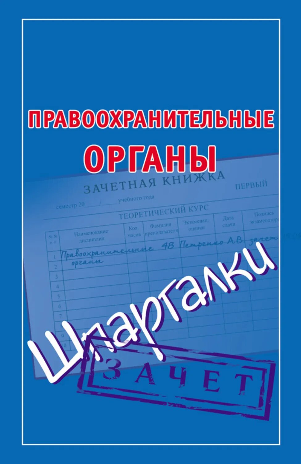 Правоохранительные органы. Шпаргалки [Цифровая книга]