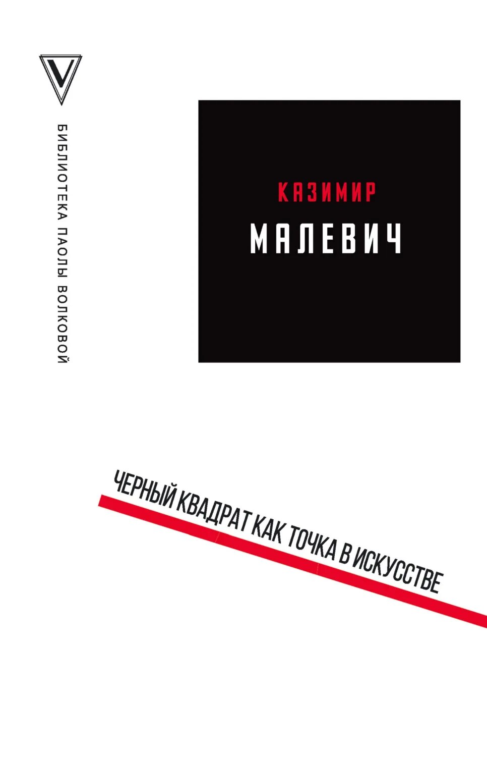 Черный квадрат как точка в искусстве (сборник) [Цифровая книга]