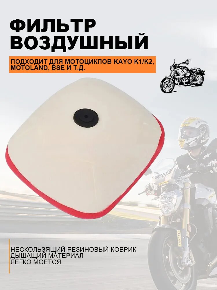 Фильтр воздушный для мотоцикла Kayo K1, T2. Motoland