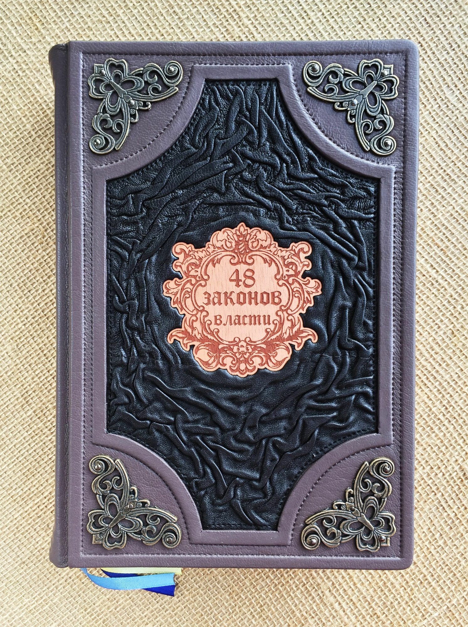 48 законов власти. Роберт Грин (подарочная кожаная книга)