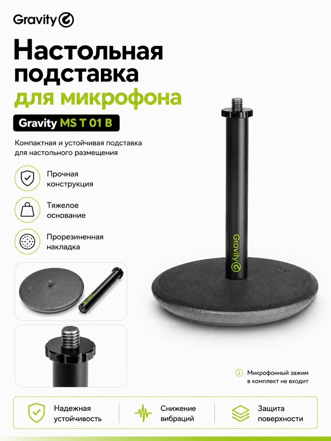 Подставка для микрофона Gravity (Гравити) MS T 01 B