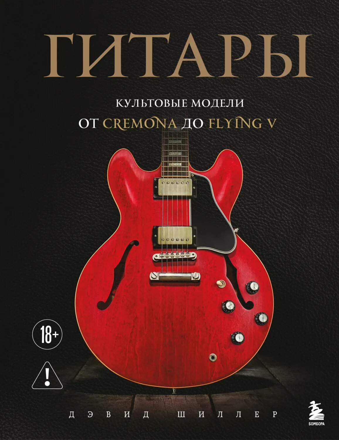 Гитары. Культовые модели от Cremona до Flying V [Цифровая книга]