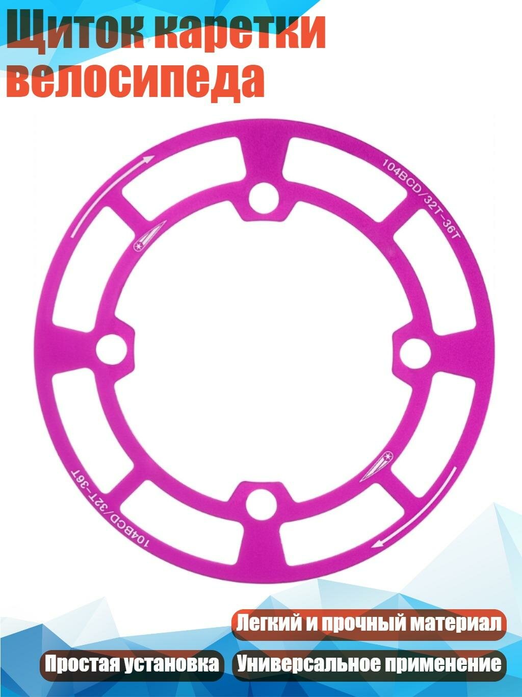 Щиток каретки велосипеда, Розовый 32T 34T 36T