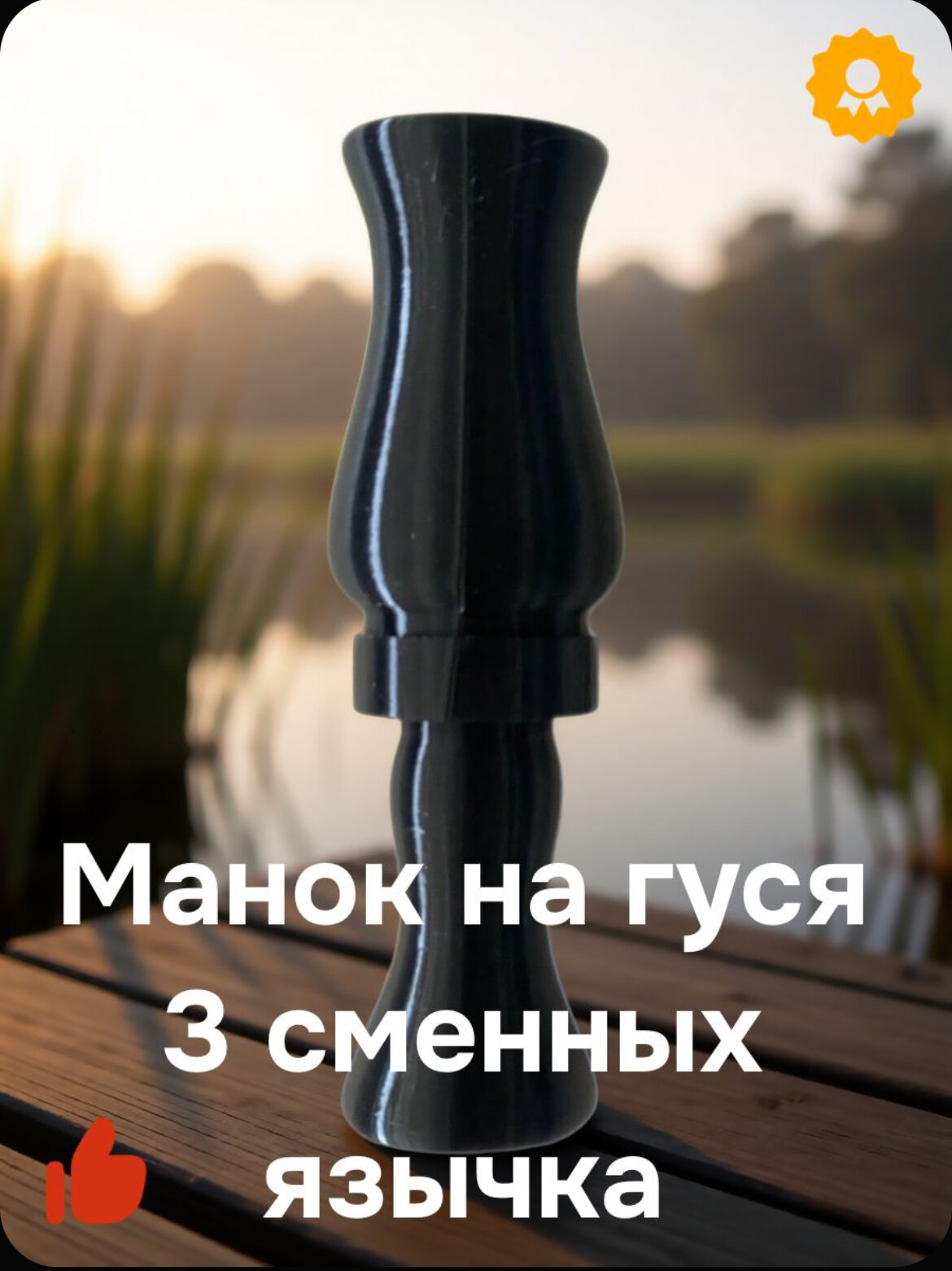 Манок на гуся