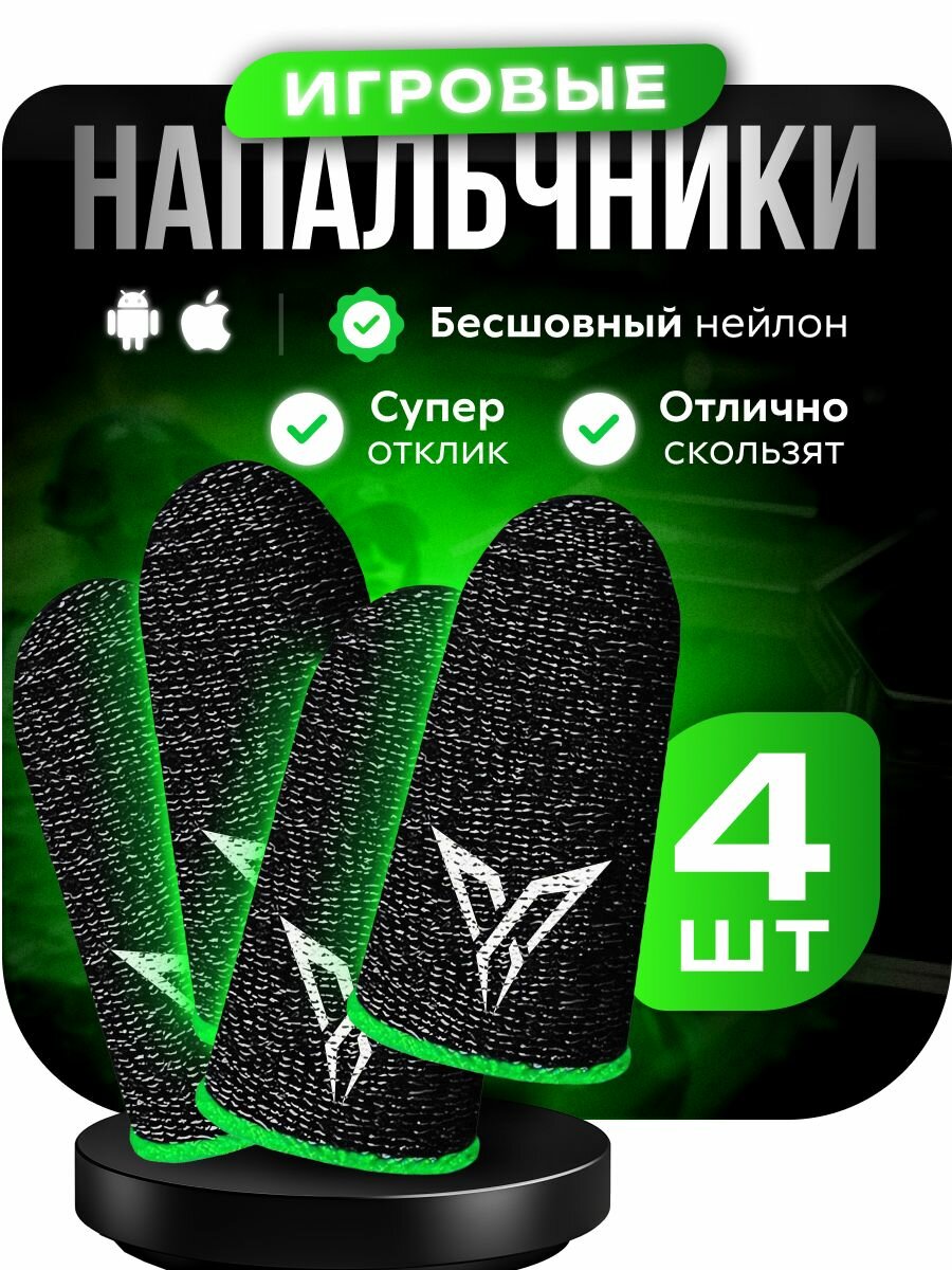 Напальчники для игры PUBG (пабг), зеленые полоски, аксессуар для геймпада, геймерские тканевые для сэндофф 2, мягкие сенсорные, игровые напальчники, 4 штуки