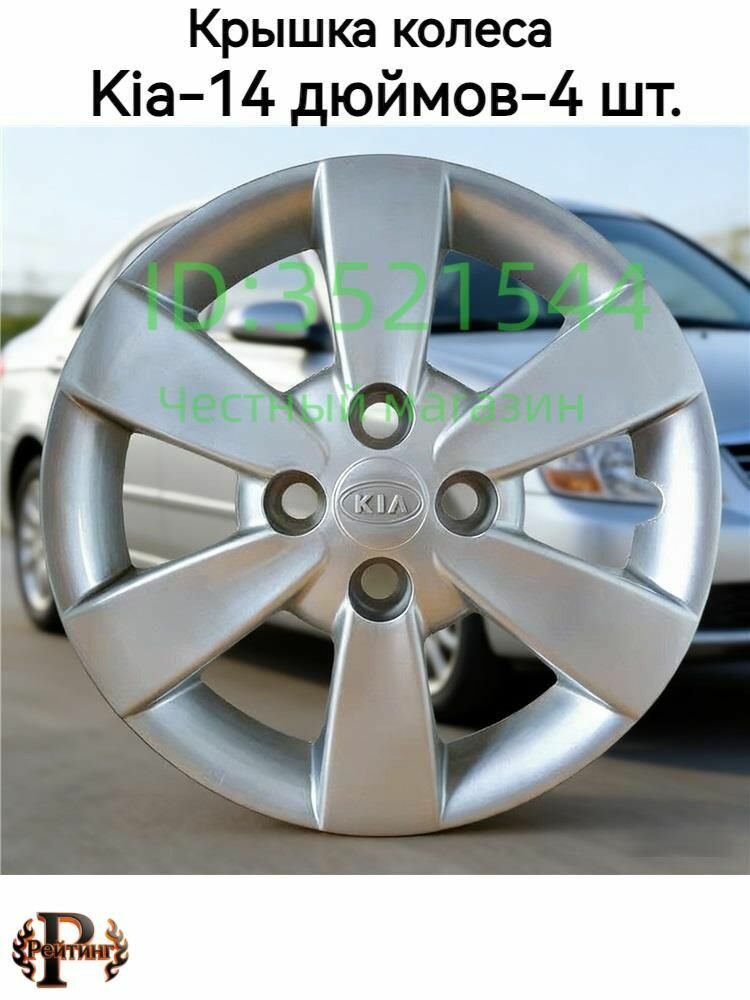 Колпаки R14 для Kia Rio — комплект 4 шт, черные с серебристым узором, защита дисков и быстрое обновление вида легко