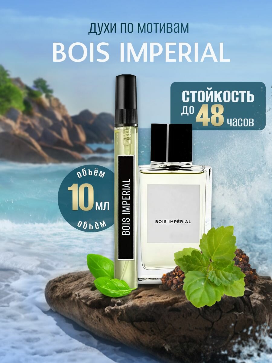 Духи Bois Imperial Бойс Империал 10 мл