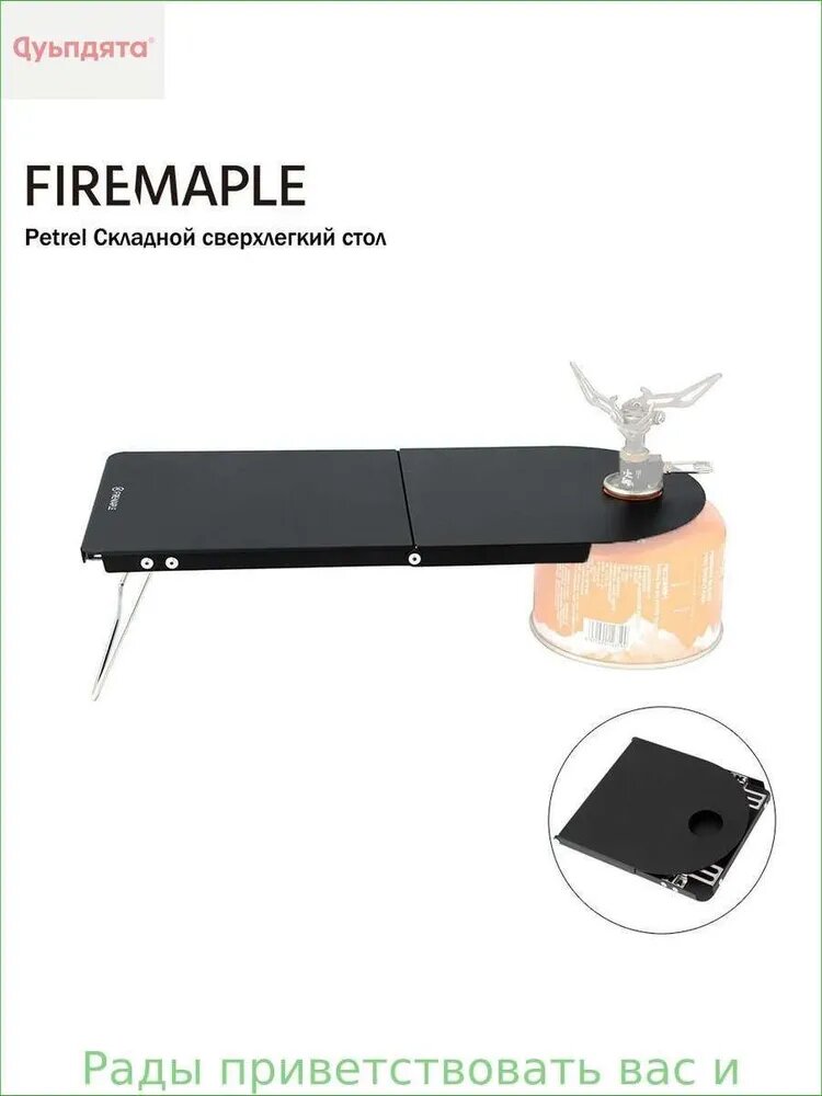 Fire-Maple Petrel Сверхлегкий портативный складной алюминиевый стол, подставка для газовой плиты для кемпинга и путешествий, 191 г