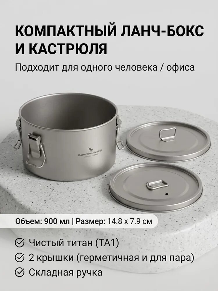 Ланч-бокс и походная кастрюля Boundless Voyage из чистого титана, 900 мл, 2 крышки (герметичная и для пара)
