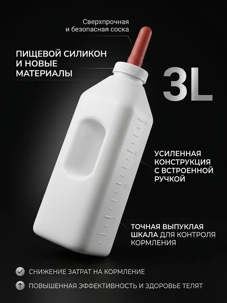 Бутылка для выпойки телят 3л с соской, поилка для молока с клапаном, емкость для кормления бычков с мерной шкалой