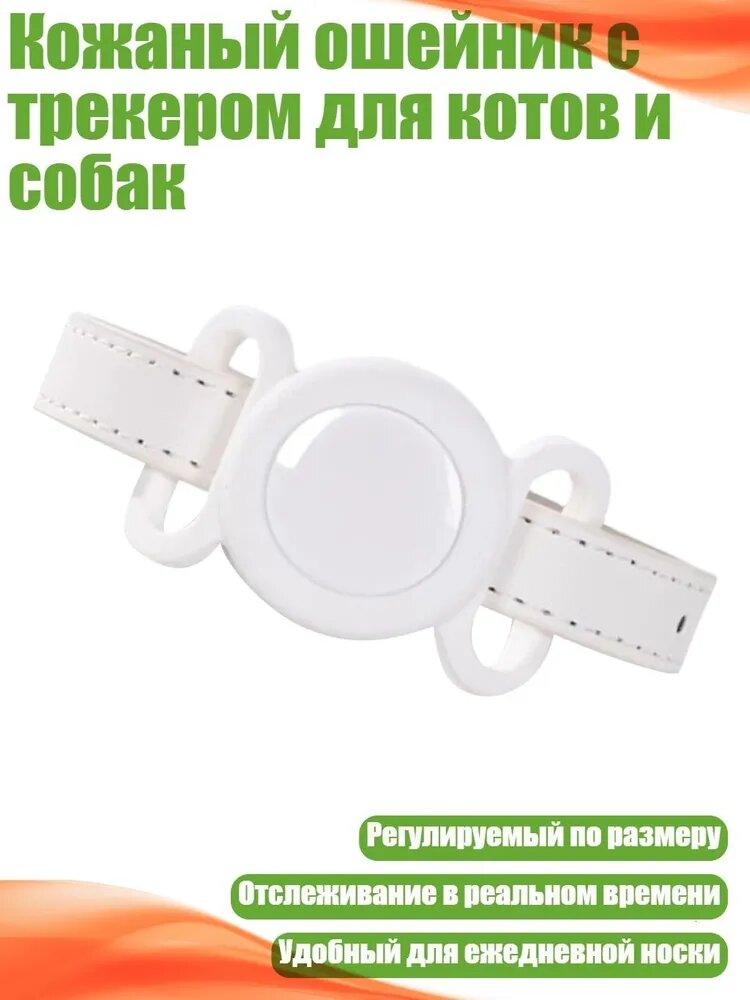 Кожаный ошейник с трекером для котов и собак, Белый