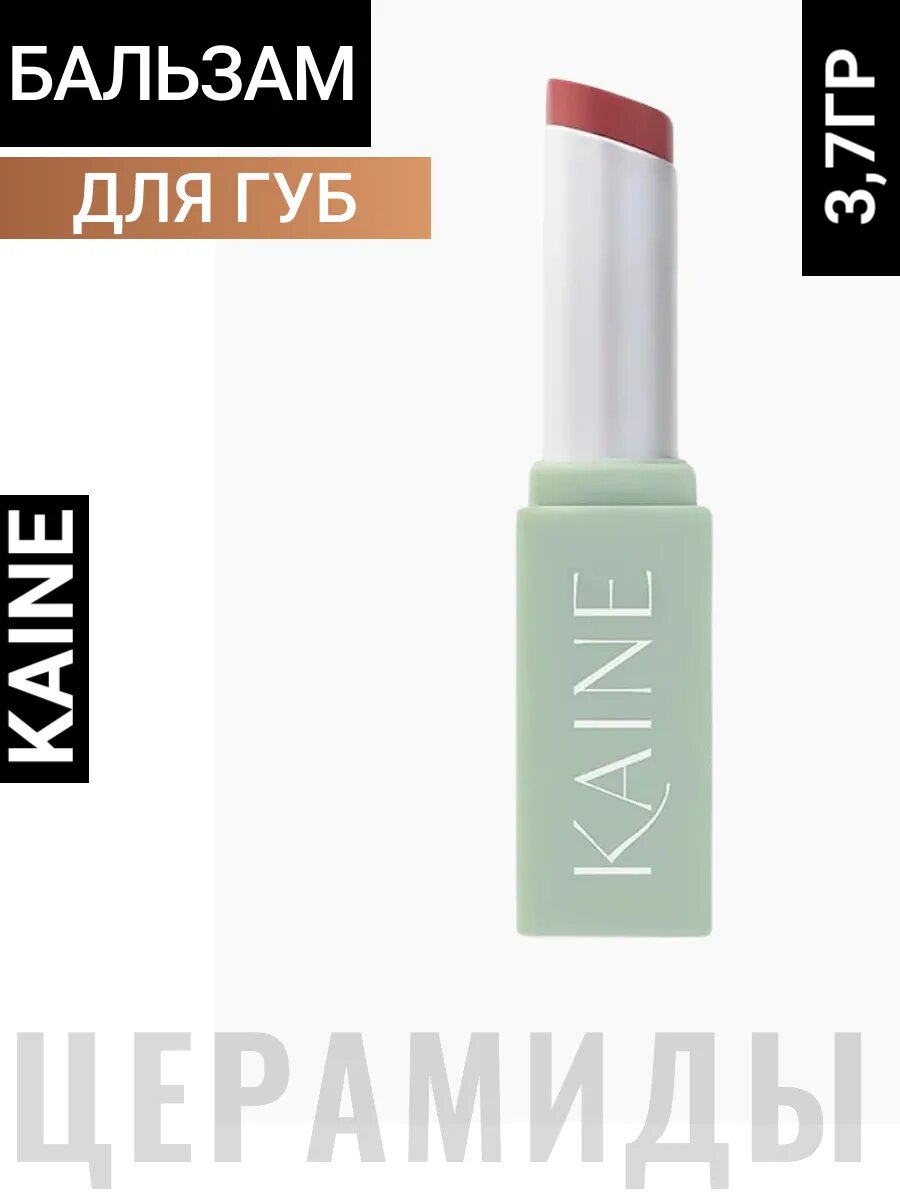 Бальзам-блеск KAINE Glow Melting, для губ, с церамидами, увлажняющий, 3,7 г