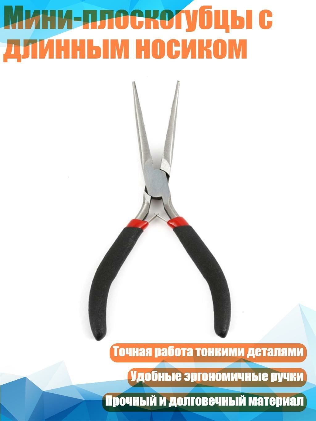 Мини-плоскогубцы с длинным носиком