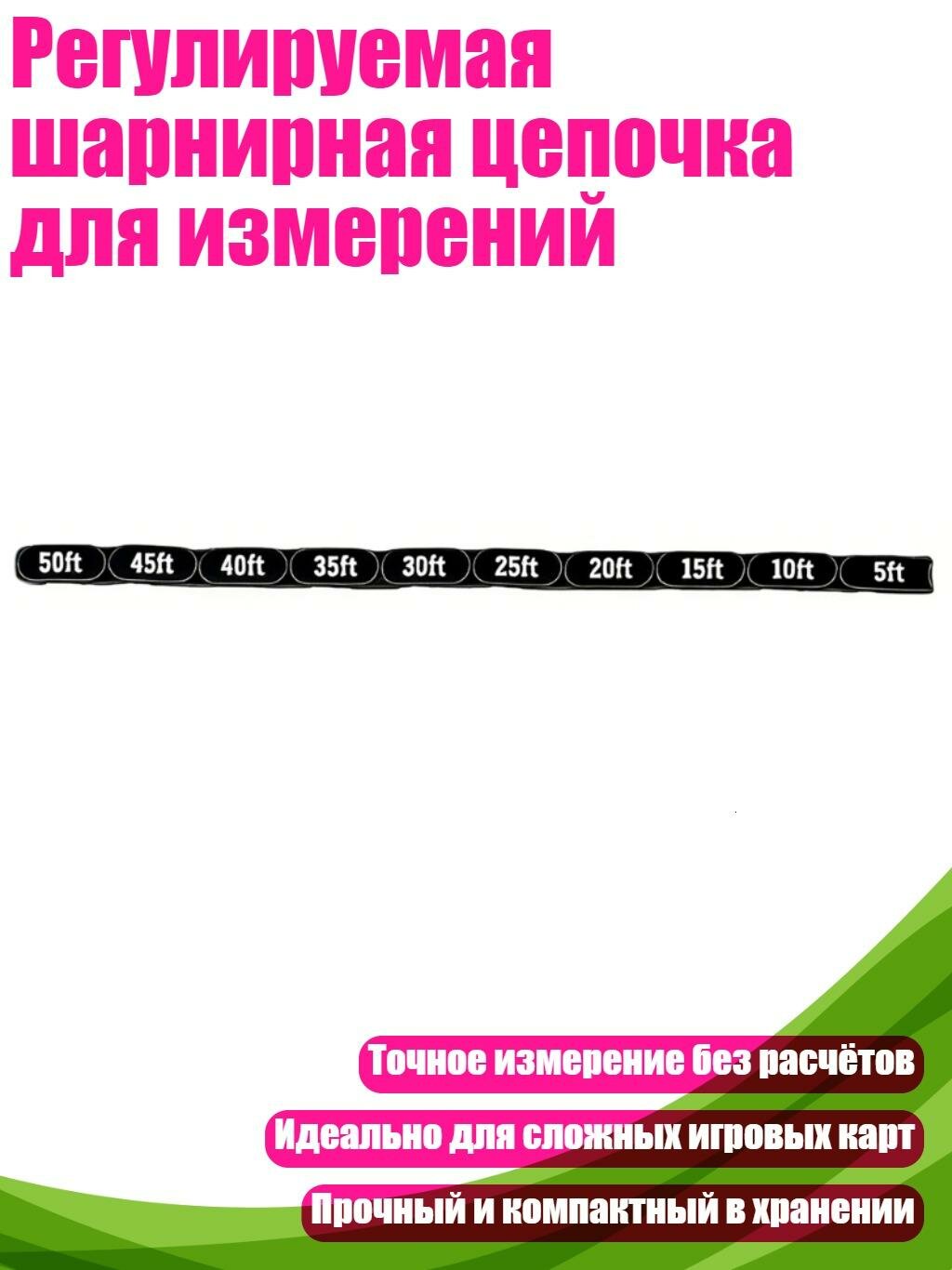 Регулируемая шарнирная цепочка для измерений, Черный - 50ft