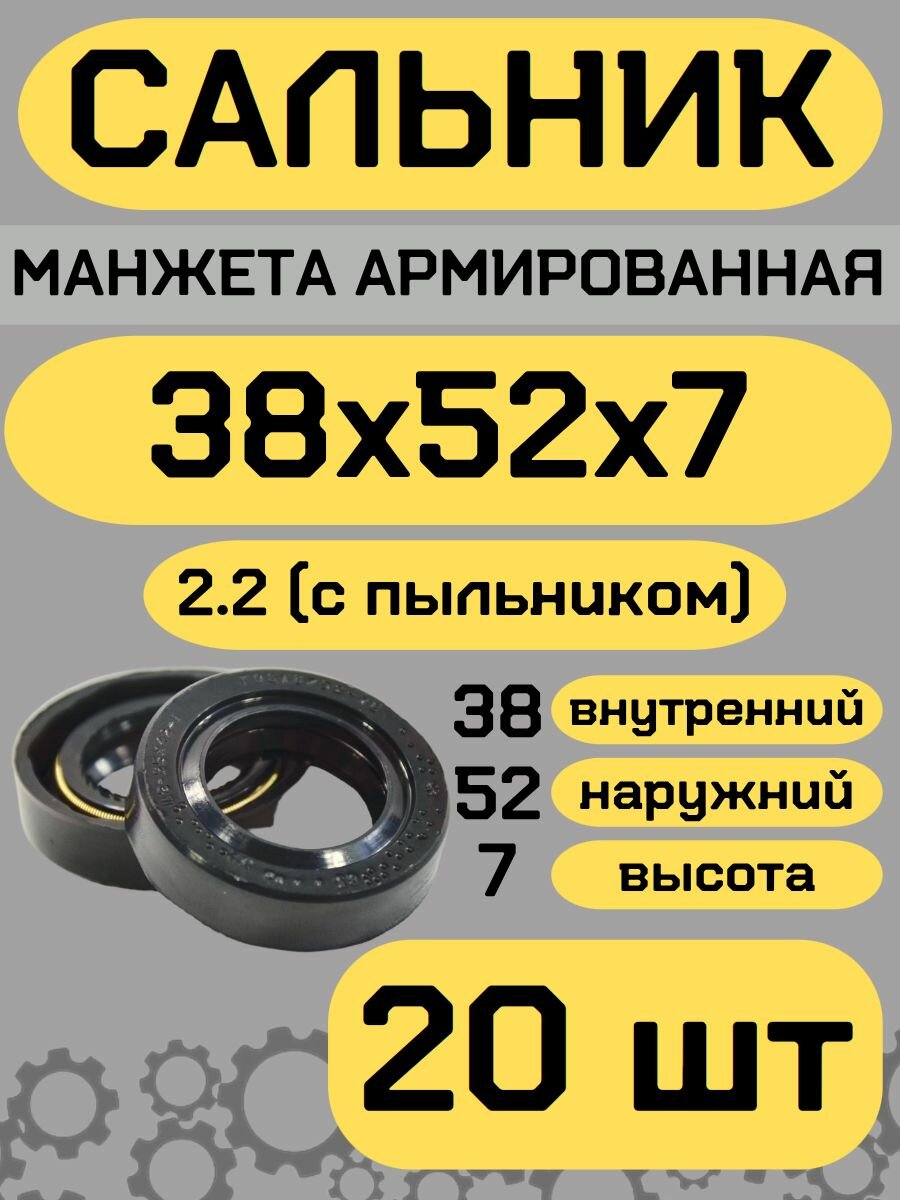 Сальник манжета армированная 38х52х7