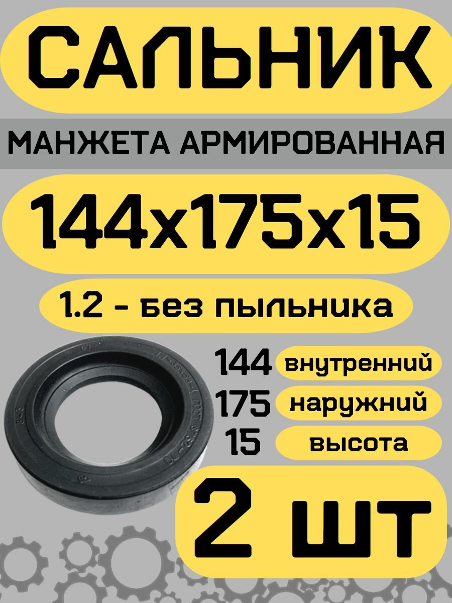 Сальник манжета армированная 144х175х15