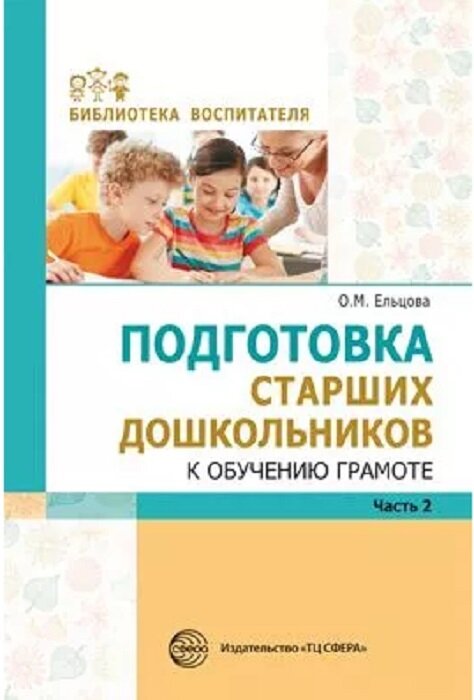 Подготовка старших дошкольников к обучению грамоте: Методическое пособие. В 2 ч. Часть 2 (второй год обучения). Ельцова О. М. Библиотека воспитателя.