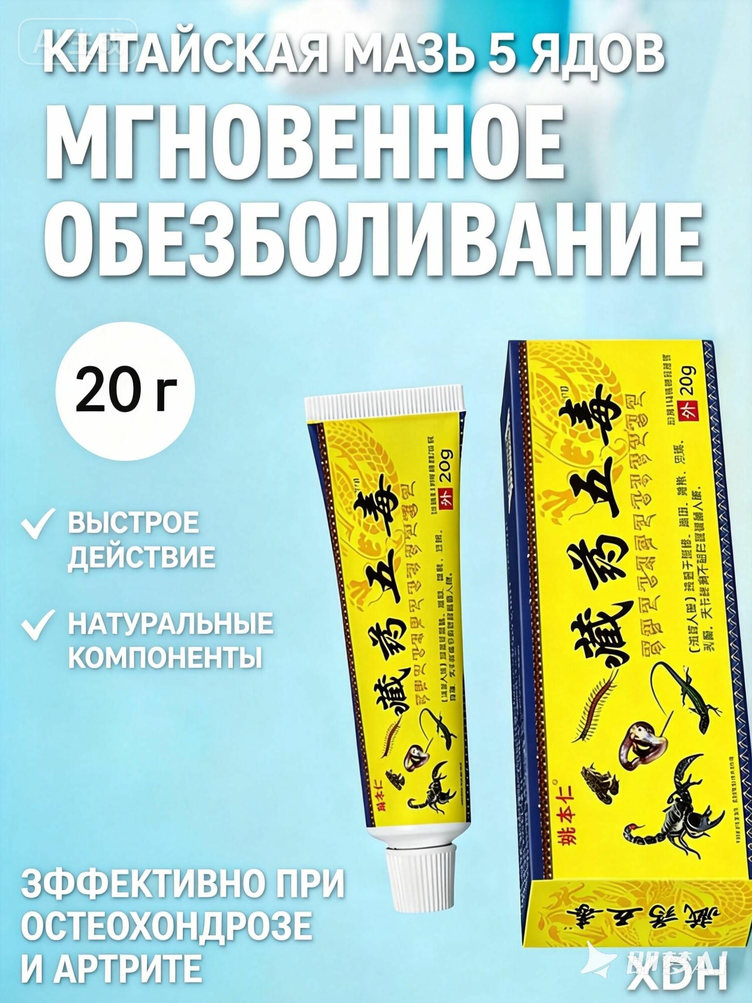 Китайская мазь обезболивающая с ядом скорпиона, кобры 20 г