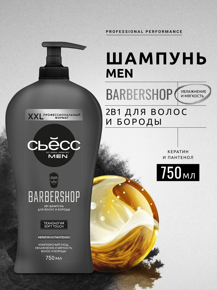 Сьесс Шампунь 2в1 мужской Barbershop, для волос и бороды, 750 мл