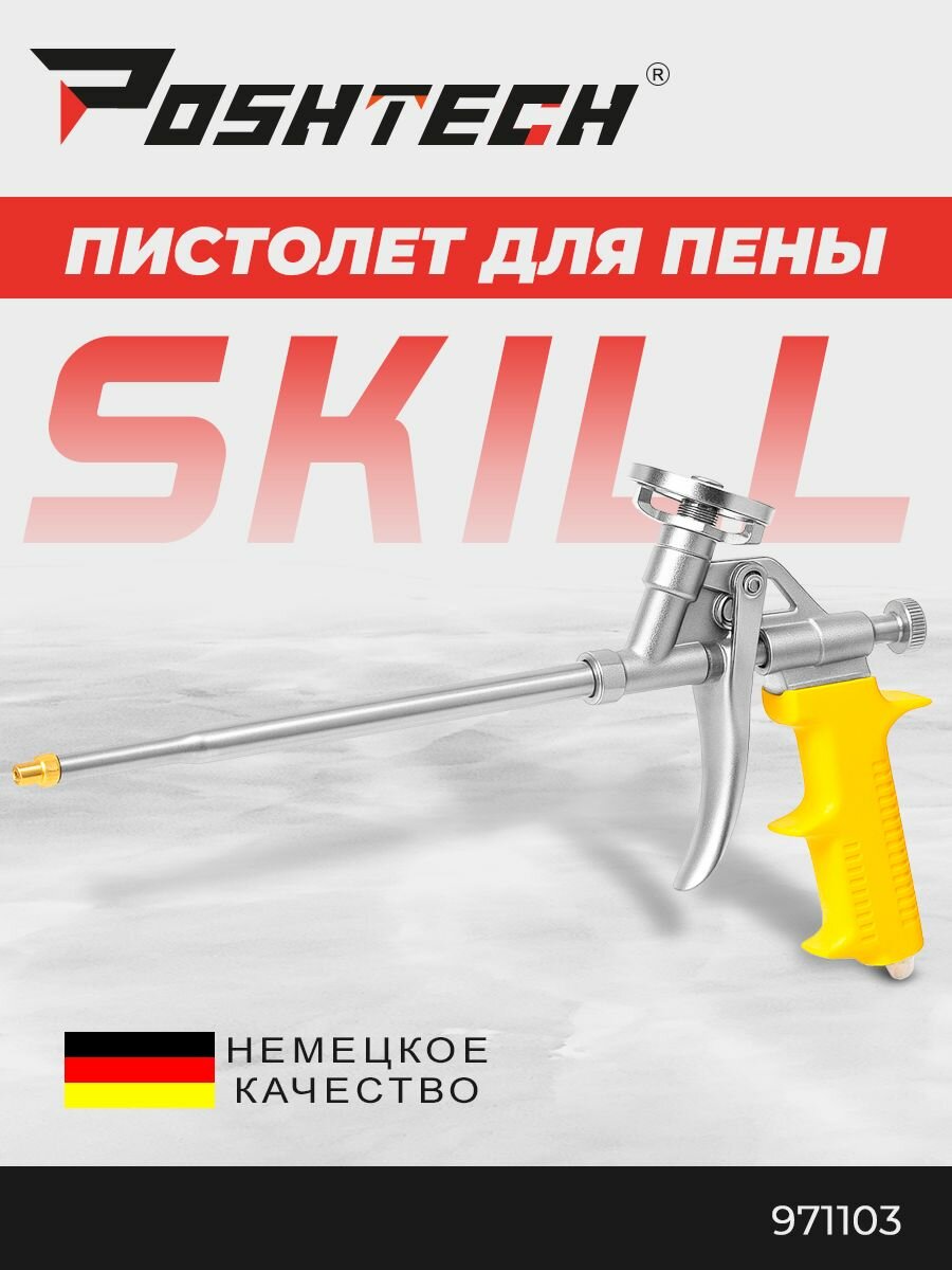 Пистолет для монтажной пены POSHTECH Skill / удлинённое дуло с конфузором, литой металлический корпус, съемный цельнометаллический адаптер, винтовой регулятор подачи пены