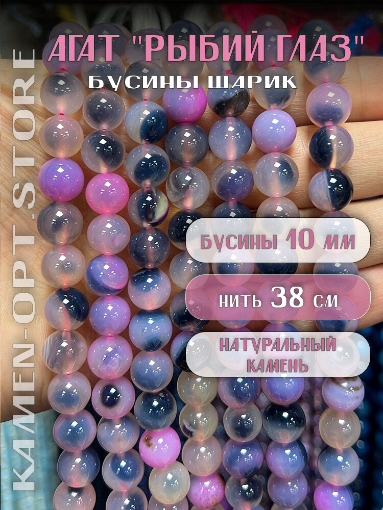 Агат "Рыбий глаз" бусины 10 мм, на нитке 38 см, цвет: Розовый