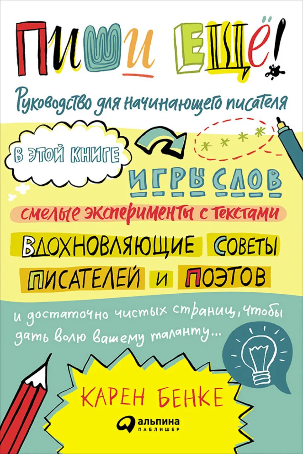 Пиши ещё! Руководство для начинающего писателя [Цифровая книга]