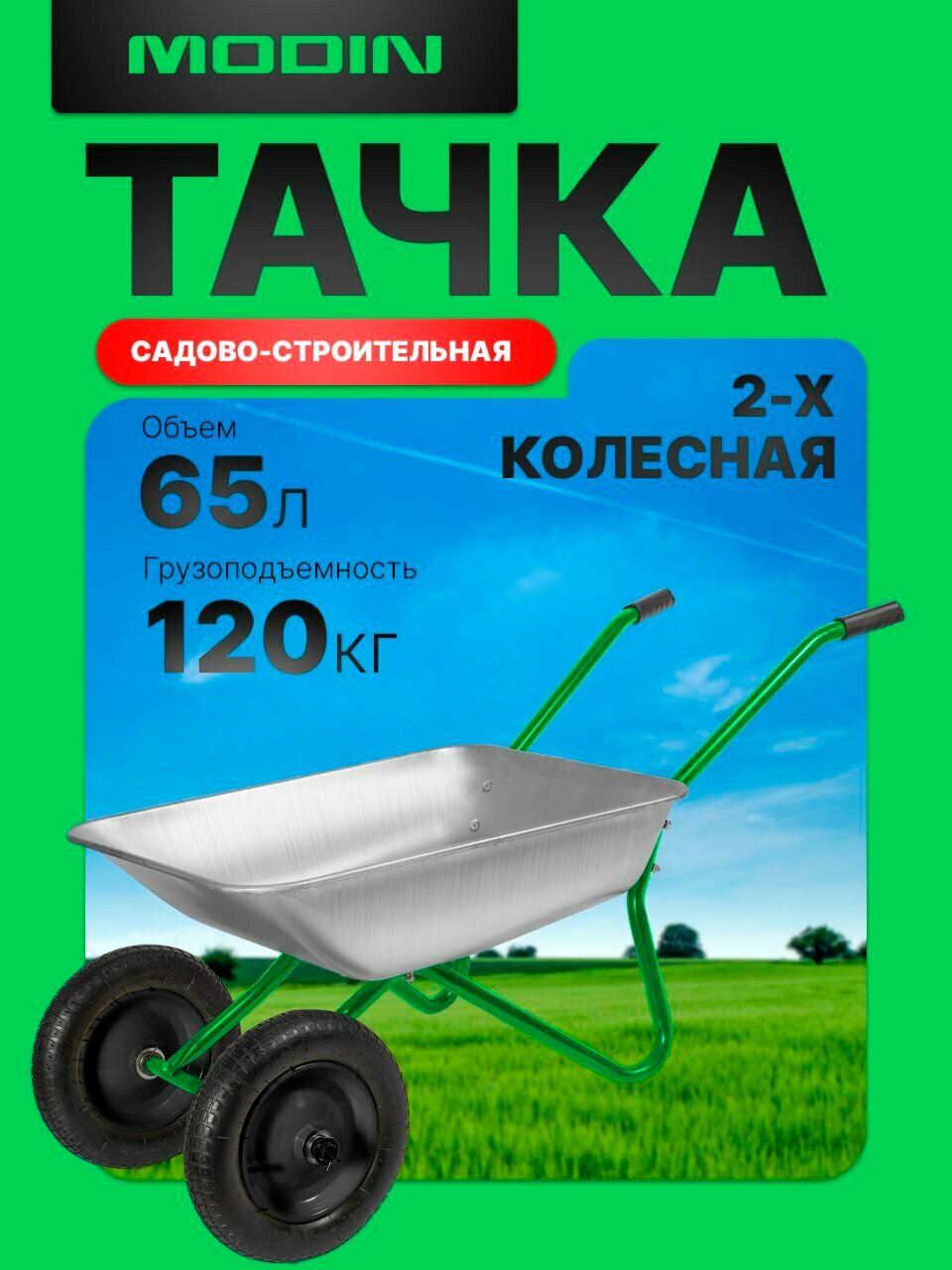 MODIN Тачка строительная, садовая, объем 65 л, 120 кг, двухколесная усиленная