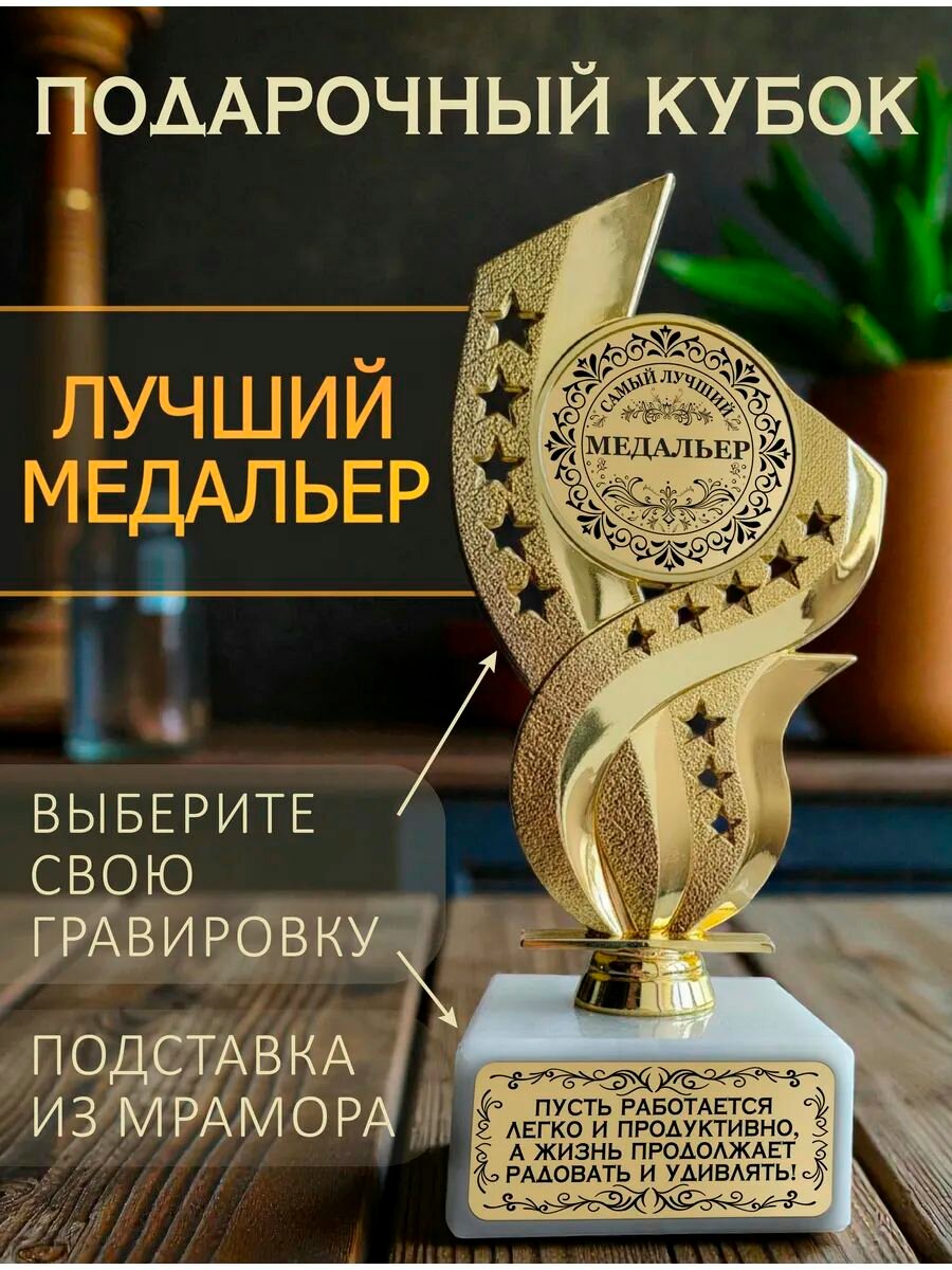 Лучший медальер кубок подарочный