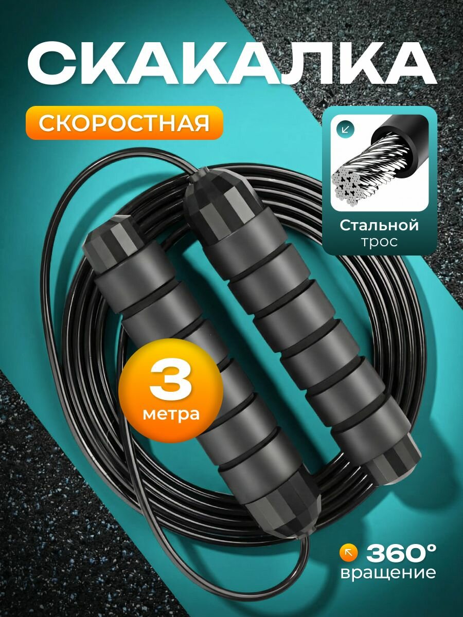 Скакалка для фитнеса, гимнастики и тренировок. Скакалка спортивная гимнастическая 3 м, черная