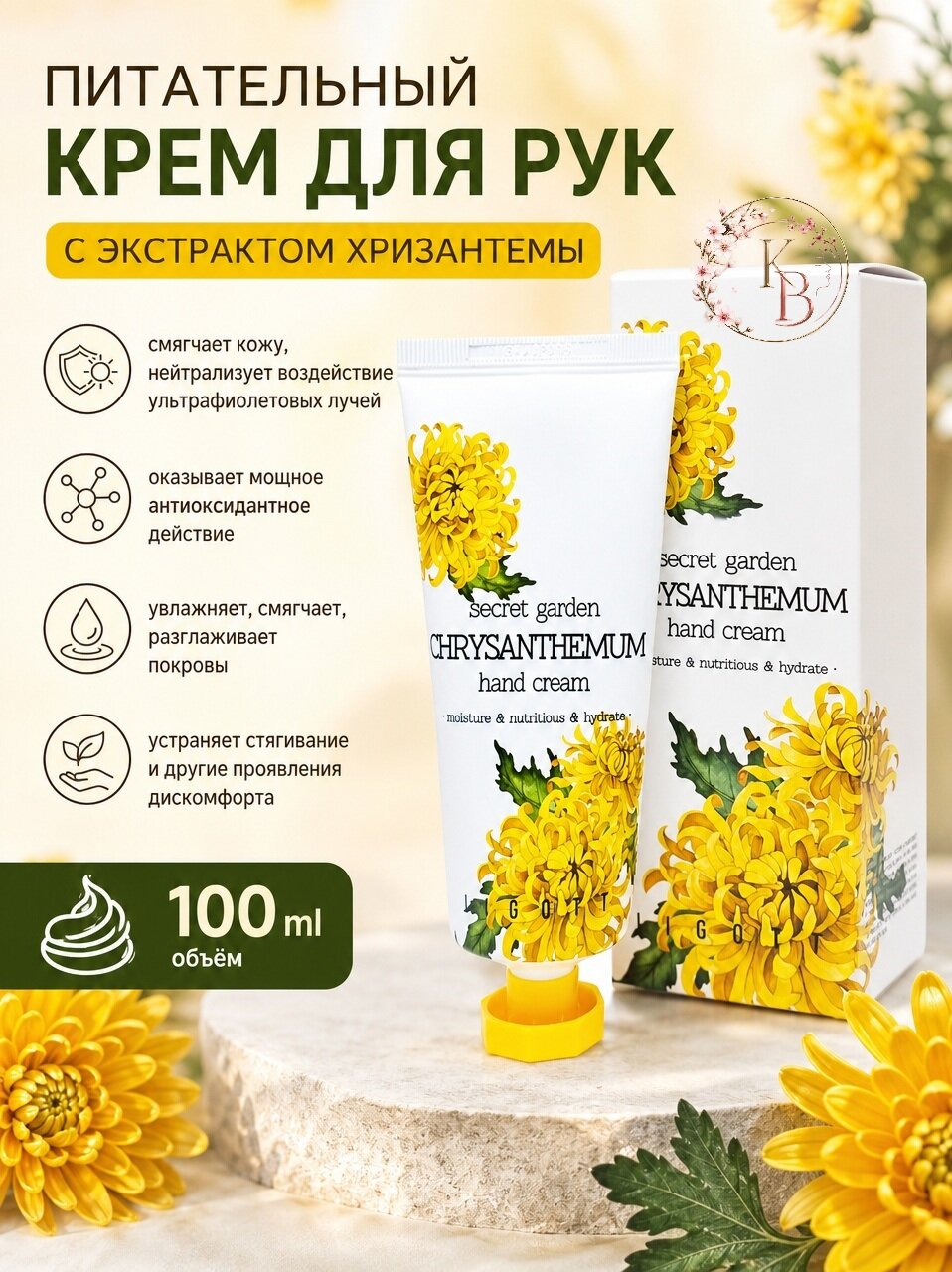 Jigott Secret Garden Chrysantheum Hand Cream Питательный крем для рук с экстрактом хризантемы 100 ml