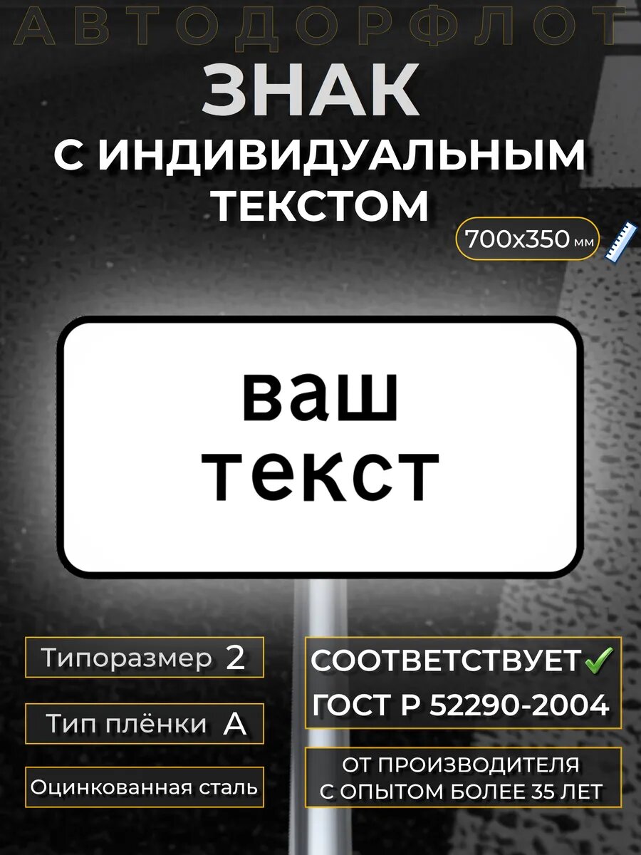 Дорожный знак с индивидуальным текстом