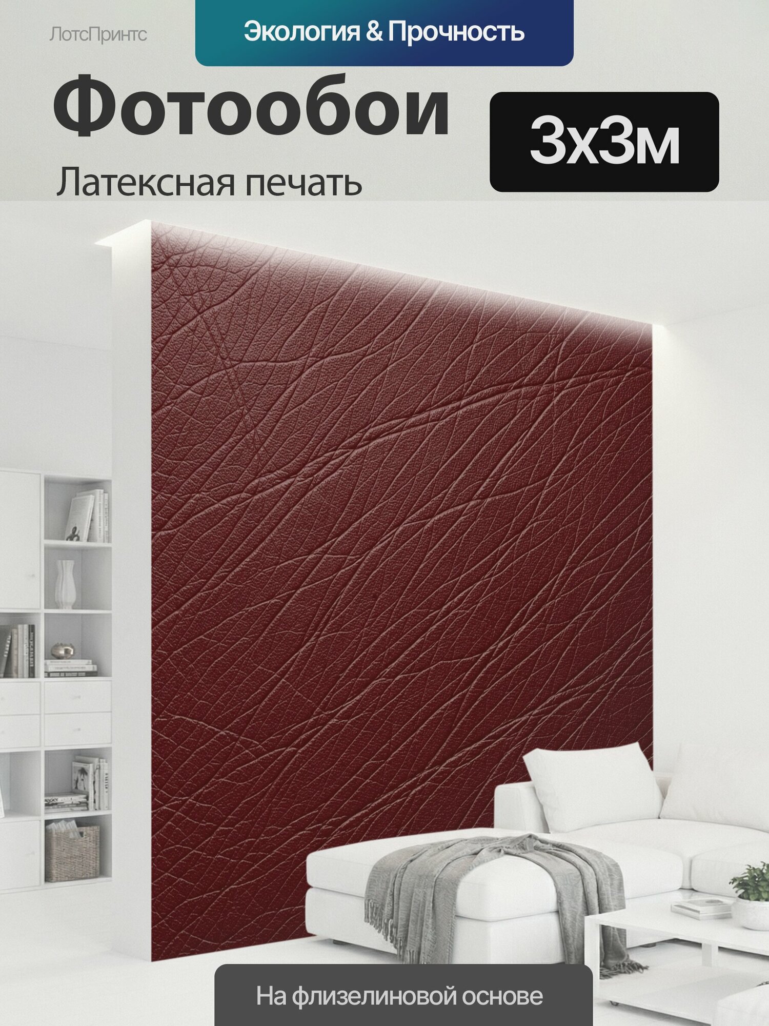 Фотообои моющиеся ударопрочные "Кожаная текстура бордового цвета. Однотонный бордовый фон с рельефом под кожу и тонкими волокнистыми прожилками." 300x300 см. латексная печать