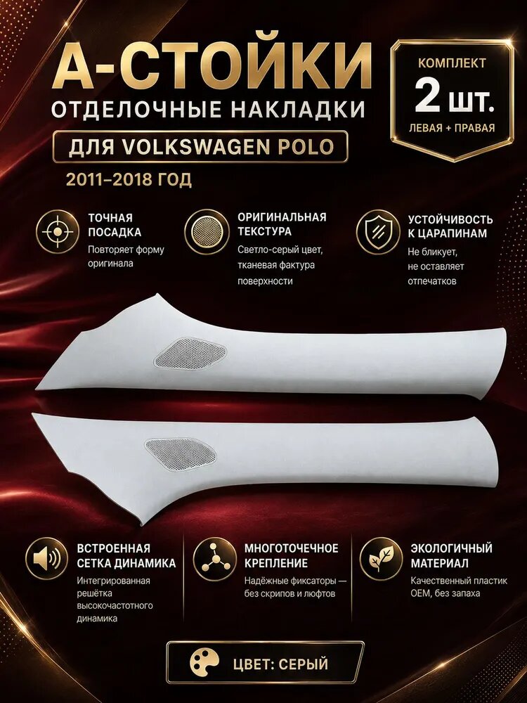 Обшивка автомобильная арт. Volkswagen Polo 2011-2018 с динамиком