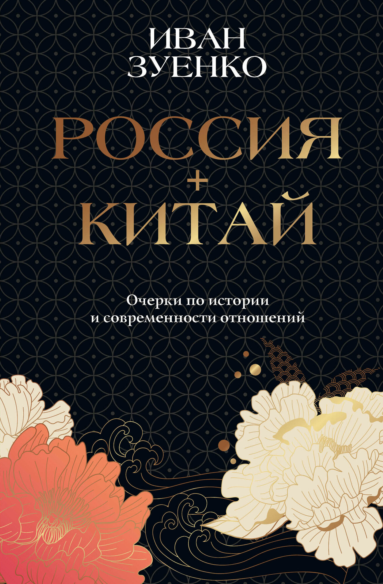 Россия плюс Китай Очерки по истории и современности отношений