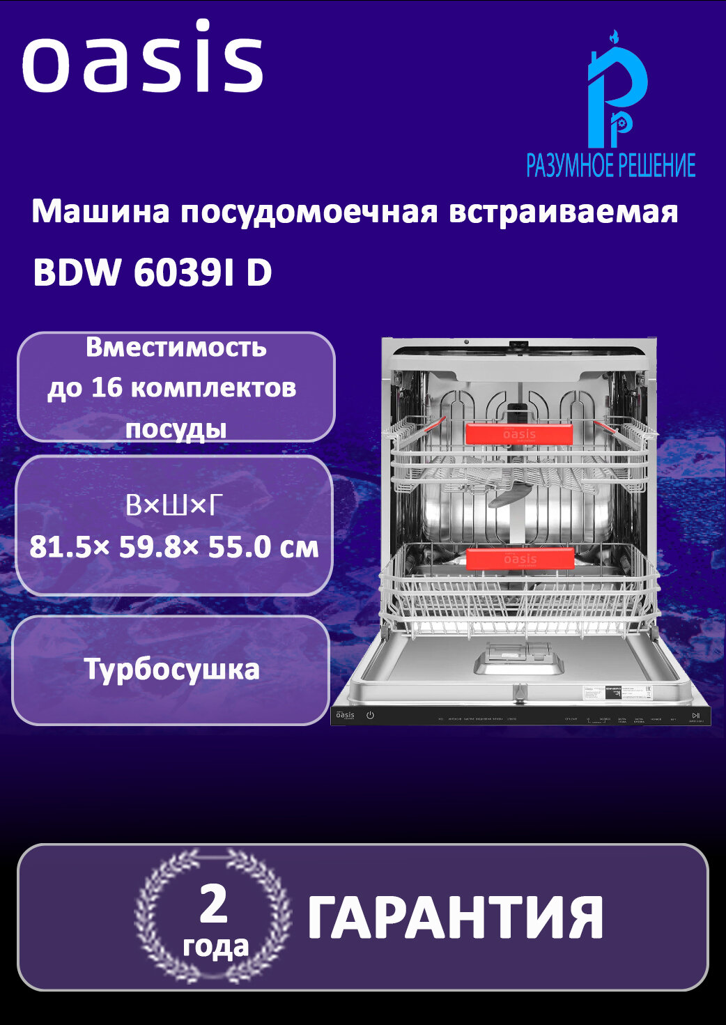 Машина посудомоечная встраиваемая OASIS BDW 6039I D полноразмерная