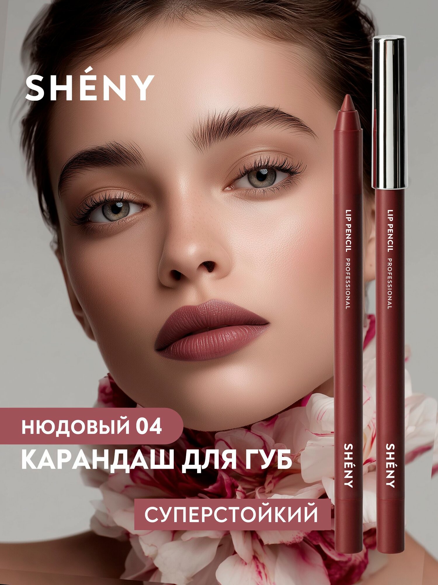 SHENY Professional Карандаш для губ стойкий, нюдовый матовый, розовый нюд, тон 04