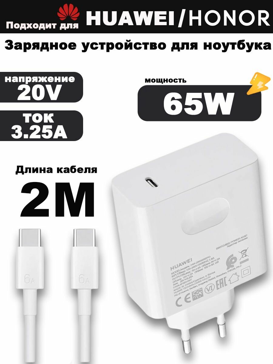 Зарядка для ноутбука Honor/Huawei Type-C 65W (5V-2A, 9V-2A, 12V-2A, 15V-3A, 20V-3.25A), С 2M кабелем 6.5A, блок питания HW-200325EP0, белый зарядка 65W Type-C кабель 2 метра
