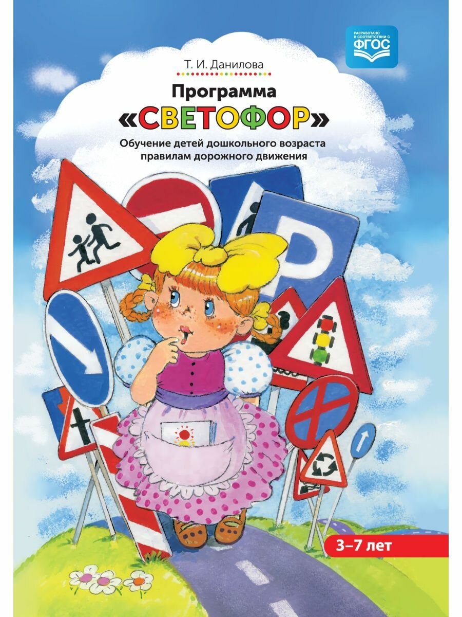 Программа Светофор . Обучение детей дошкольного возраста правилам дорожного движения. ФГОС.