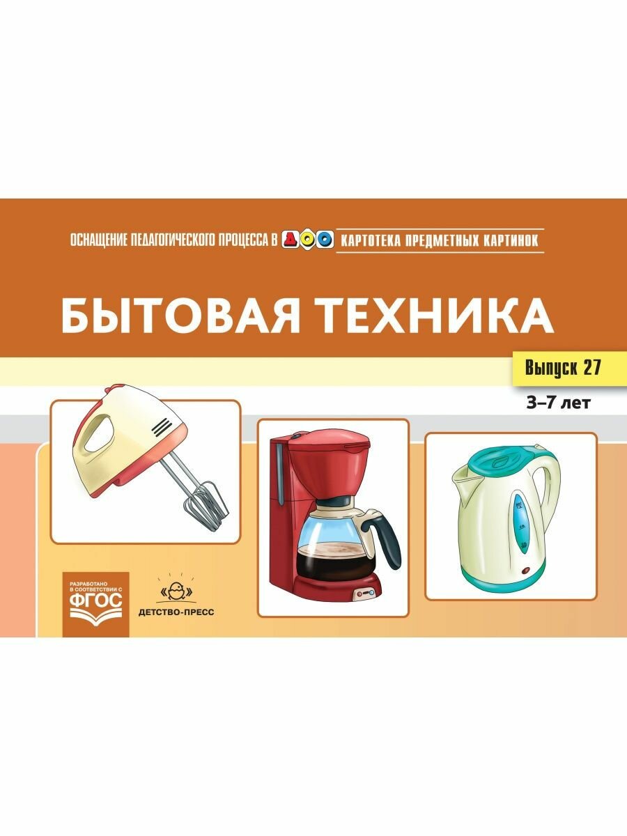 Картотека предметных картинок. Выпуск 27. Бытовая техника. 3-7 лет.(Новый формат) ФГОС. Наглядный дидактический материал.
