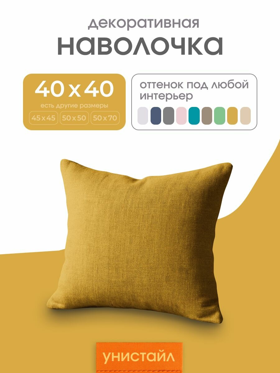 Декоративная наволочка, 1 шт, 40х40, жёлтый , коллекция (под лён)