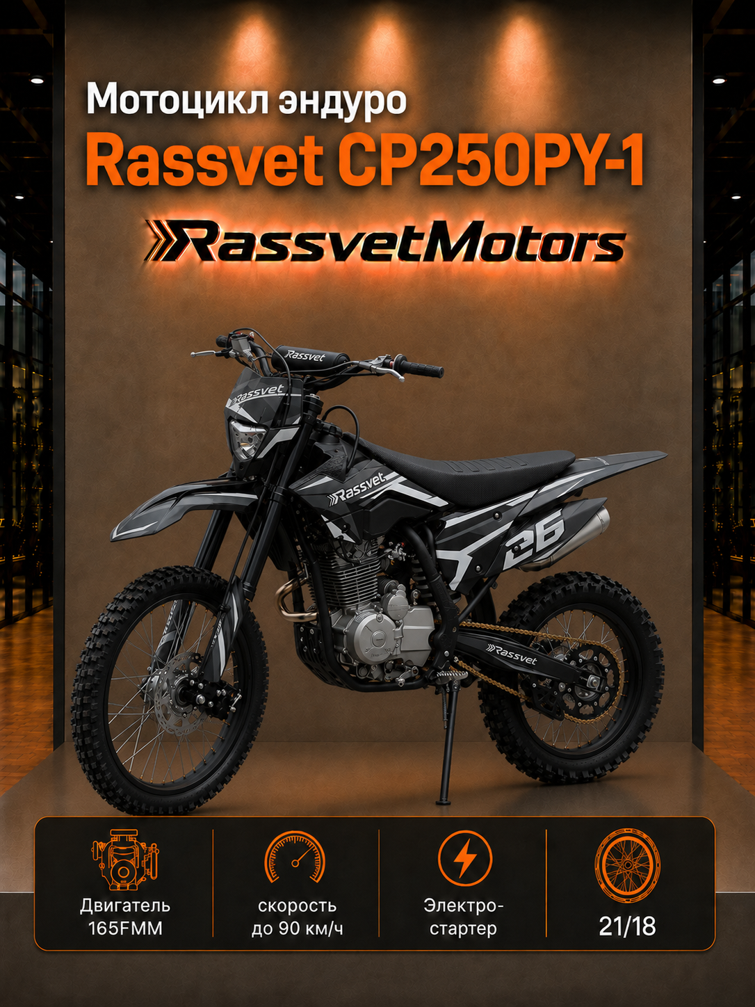 Мотоцикл эндуро Rassvet CP250PY-1 черный (223 см³, 2026 г, 90 км/ч)