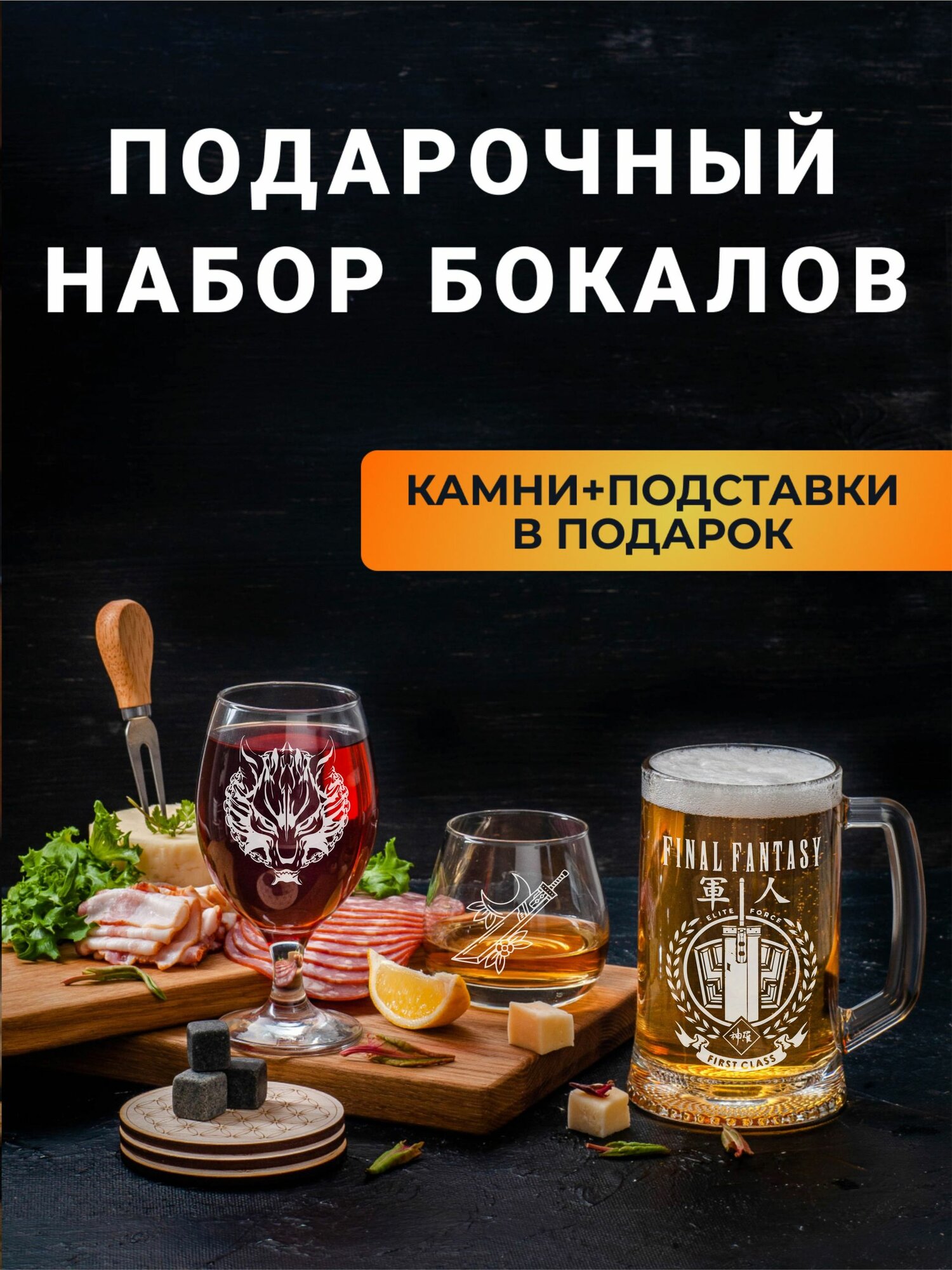 Подарочный набор бокалов с гравировкой Final Fantasy в деревянной подарочной упаковке с охлаждающими камнями, бокал, фужер, стакан
