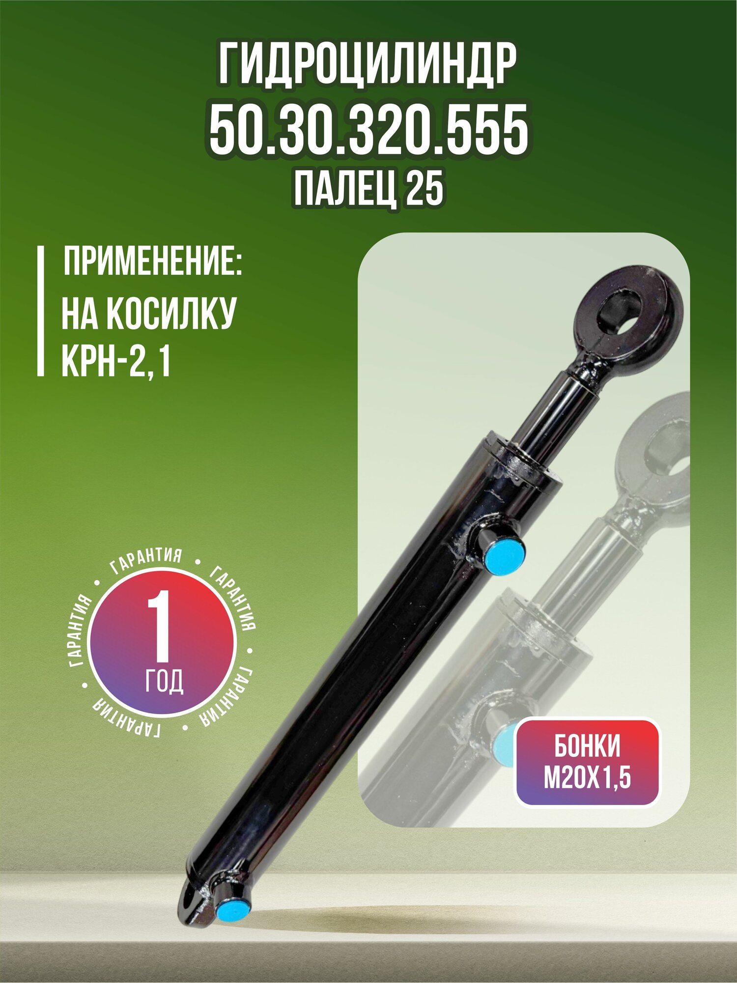 Гидроцилиндр ГЦ 50.30.320.555*А палец 25 на косилку КРН-2,1